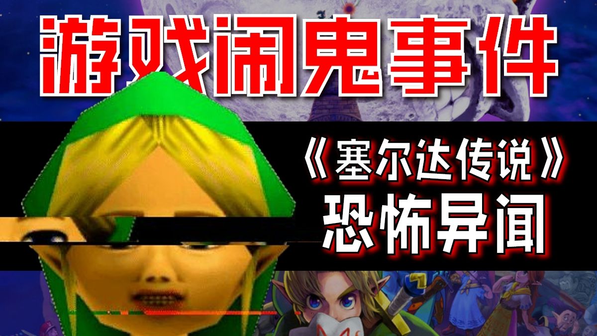 游戏史上最恐怖都市传说:《塞尔达》闹鬼事件!