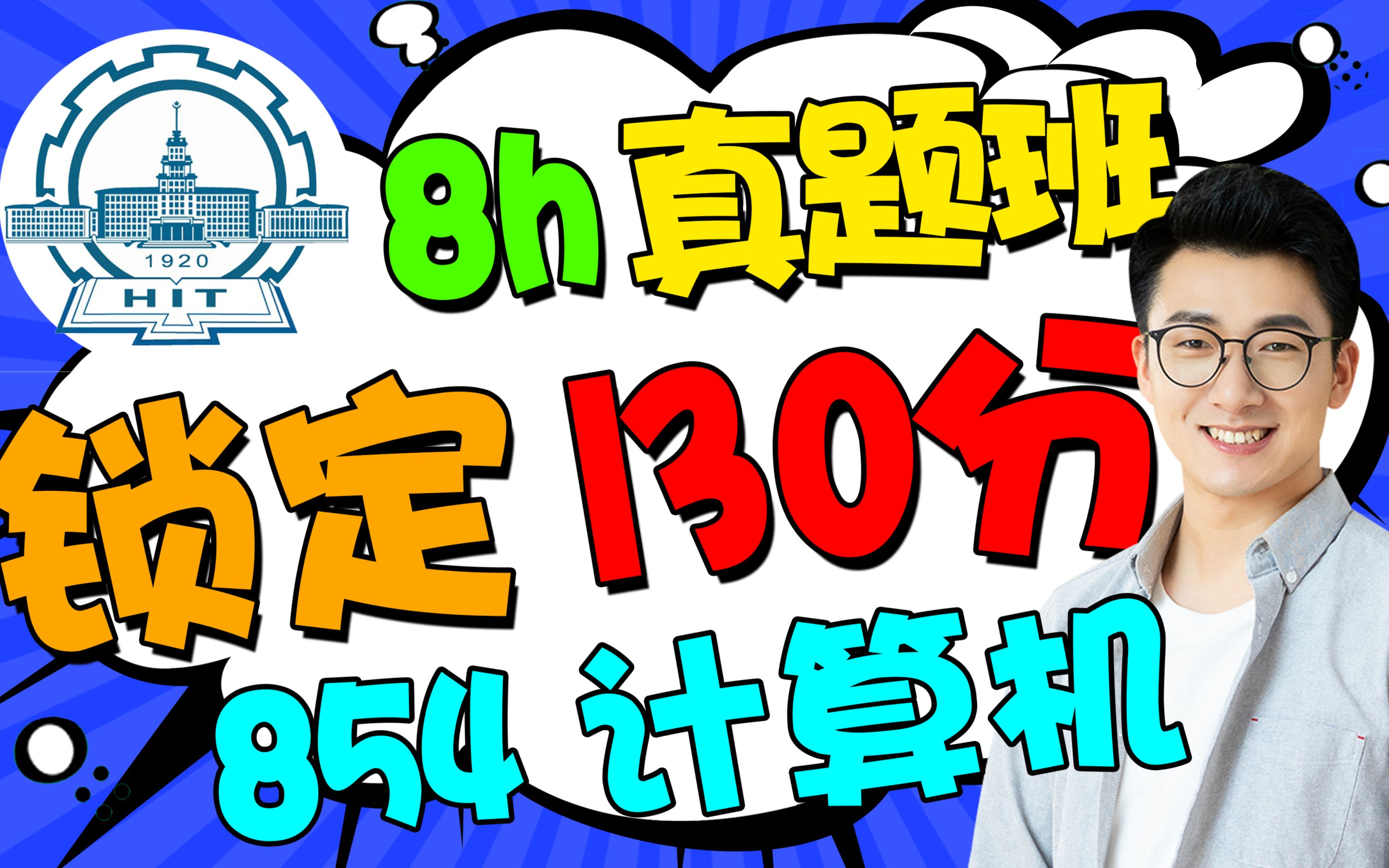 【真题班】哈尔滨工业大学【854计算机基础】科学与技术电子信息CS...
