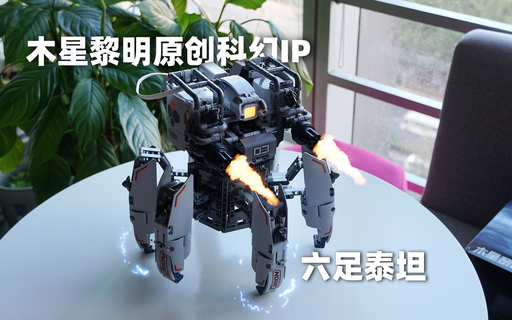 小米智能积木新品“木星黎明六足泰坦”开箱,刚好耗时6小时