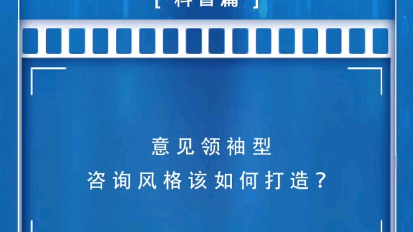 医美咨询师 | 整形医院 | 意见领袖型咨询风格该如何打造?小特讲堂——...