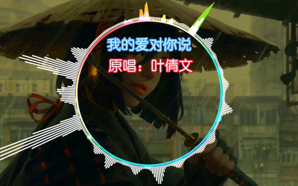 《我的爱对你说》一个故事,叶倩文经典情歌,百听不厌