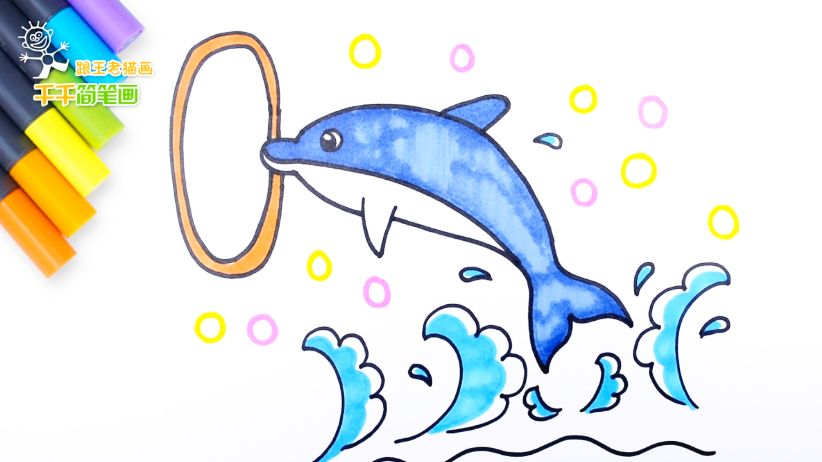 幼儿园老师教动物简笔画:海豚,海洋馆的特级表演帝!你值得拥有