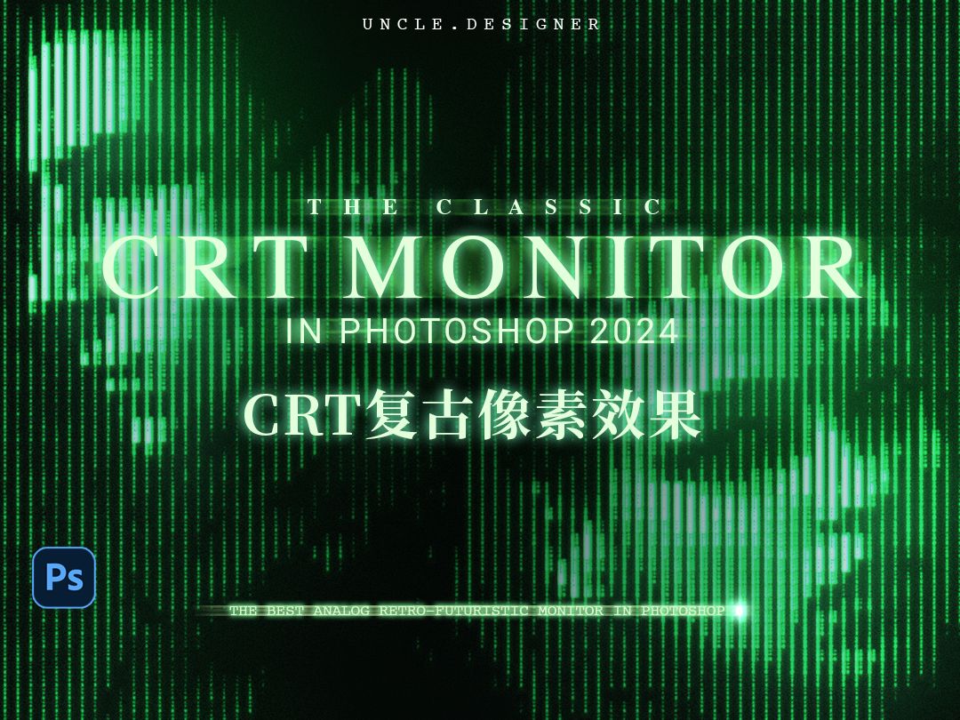 用PS创建复古CRT显示器效果