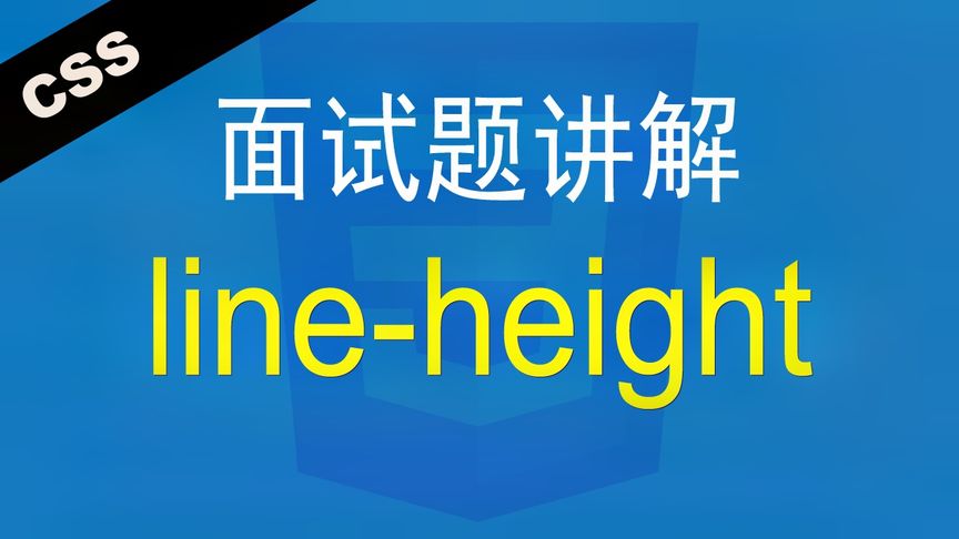 CSS行高line-height属性 - Web前端工程师面试题讲解