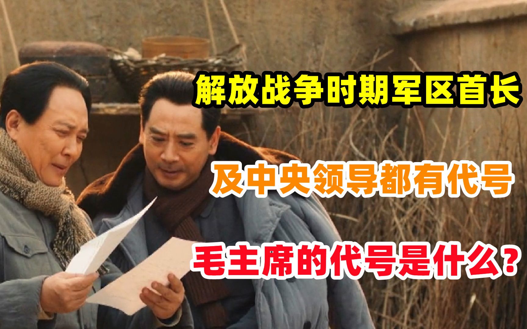 解放战争时,军区首长及中央领导都有一代号,毛主席代号是什么?