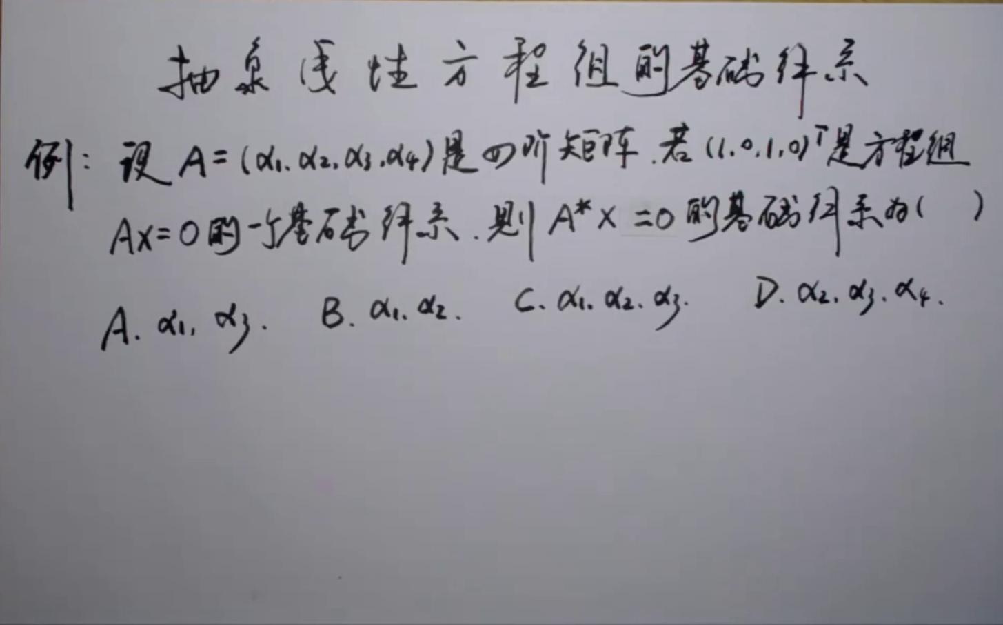 抽象线性方程组的基础解系