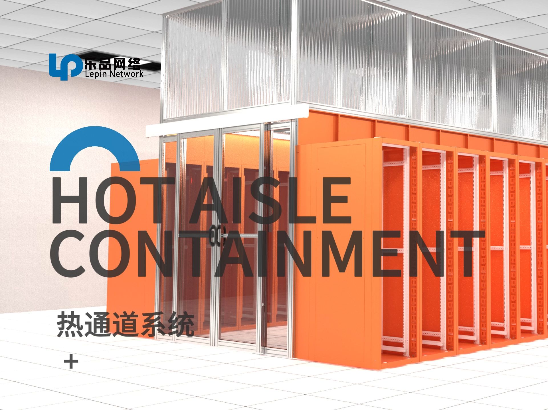 乐品 【数据中心】模块机房--热通道系统