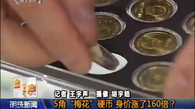 5角“梅花”硬币 身价涨了160倍 快翻你家的储蓄罐