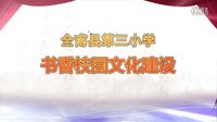 全南县第三小学书香校园文化建设宣传片