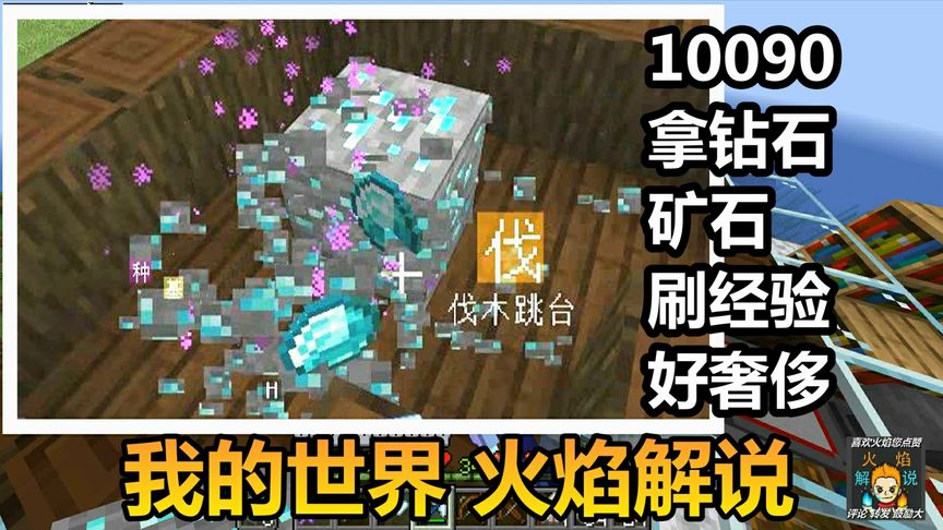 我的世界 火焰解说 10090 拿钻石矿石 刷经验好奢侈