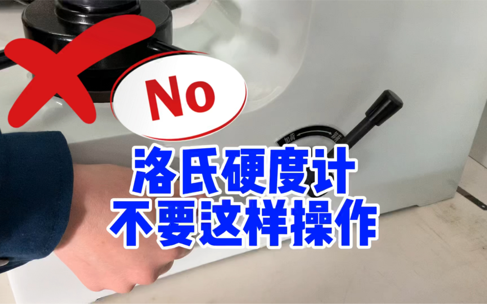 洛氏硬度计不要这样操作