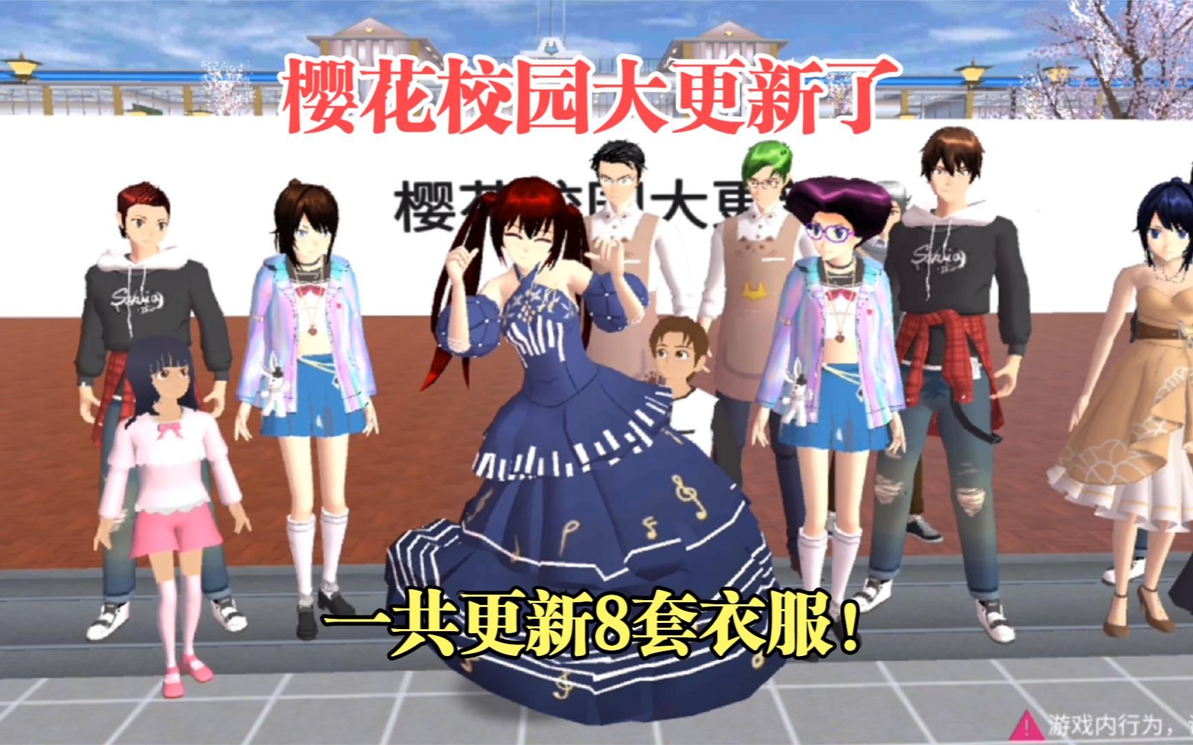 樱花校园:樱花更新了八套服饰!街头风vs礼服风,你更喜欢哪一种_其他...