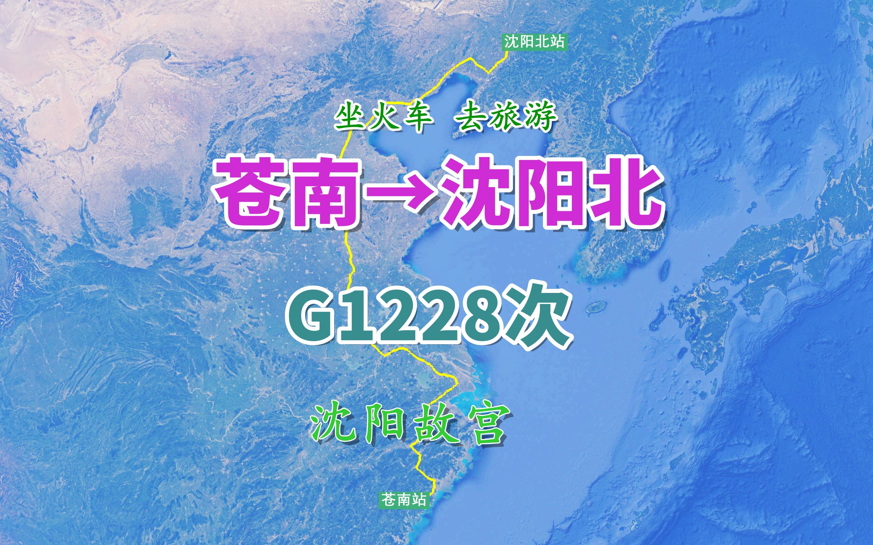 G1228次列车(苍南→沈阳北),全程2517公里,游览沈阳故宫
