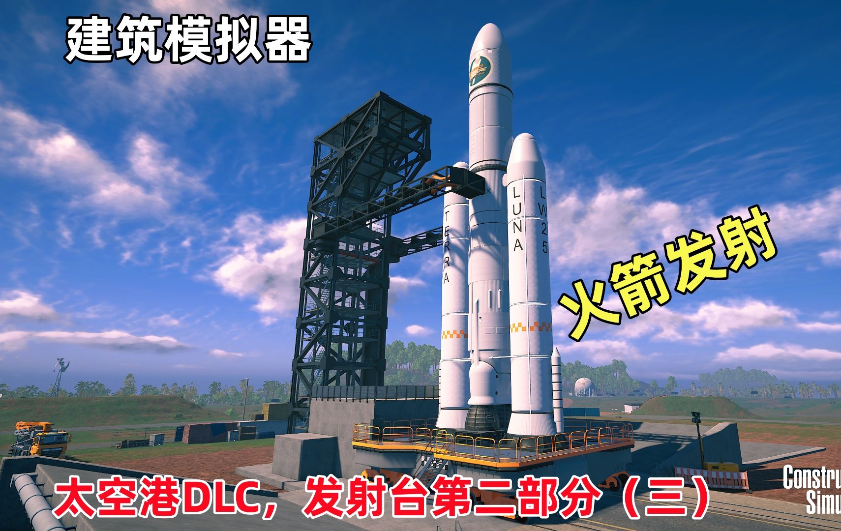 建筑模拟器:太空港扩建DLC,火箭发射台建好,火箭顺利发射升空