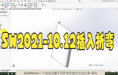 【solidworks教学技巧】SW2021-10.12插入折弯 大家快来看啊