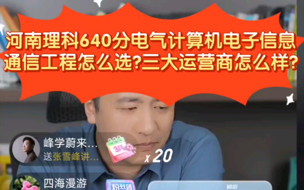 张雪峰:河南理科640分电气,计算机,电子信息,通信工程怎么选?三大...