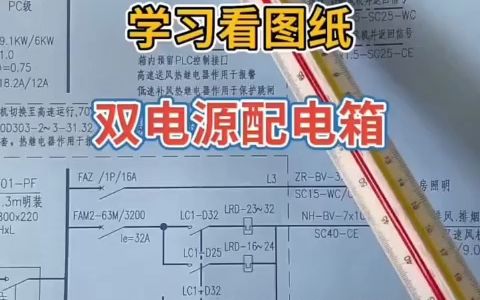 零基础水电识图128-双电源配电箱识图