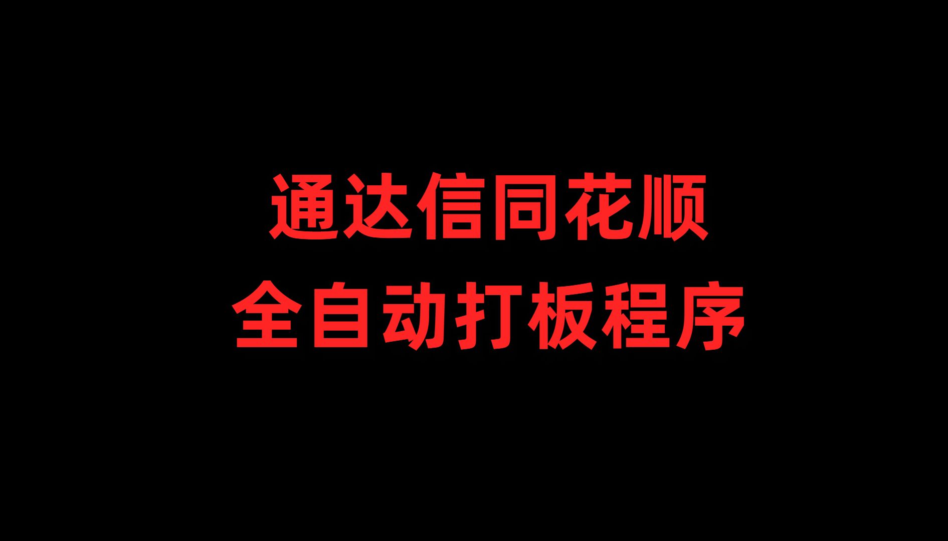 通达信同花顺自定义的全自动打板程序涨停连板程序