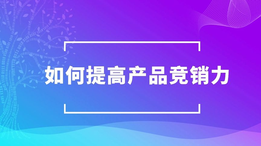 如何把好东西卖出好价钱,提高品牌竞销力,一定要做到这四点