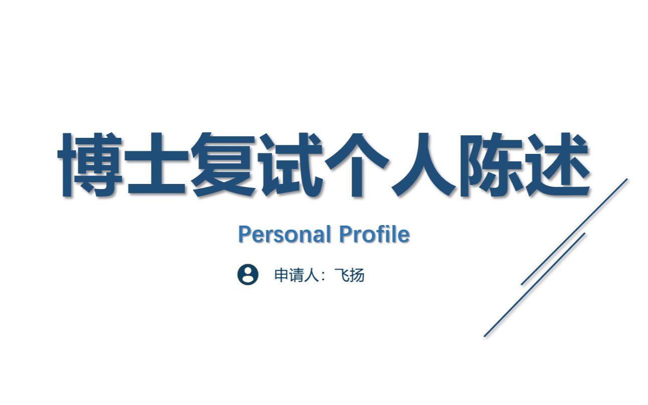 博士复试个人陈述PPT