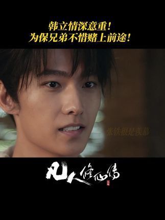 你我兄弟二人,定要将这修仙之路闯一闯!#电视剧凡人修仙传 和#杨洋 ...