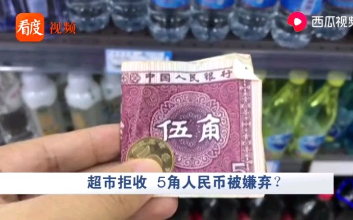 超市拒收5角人民币,营业员:据说不流通了,银行:我不要你觉得!