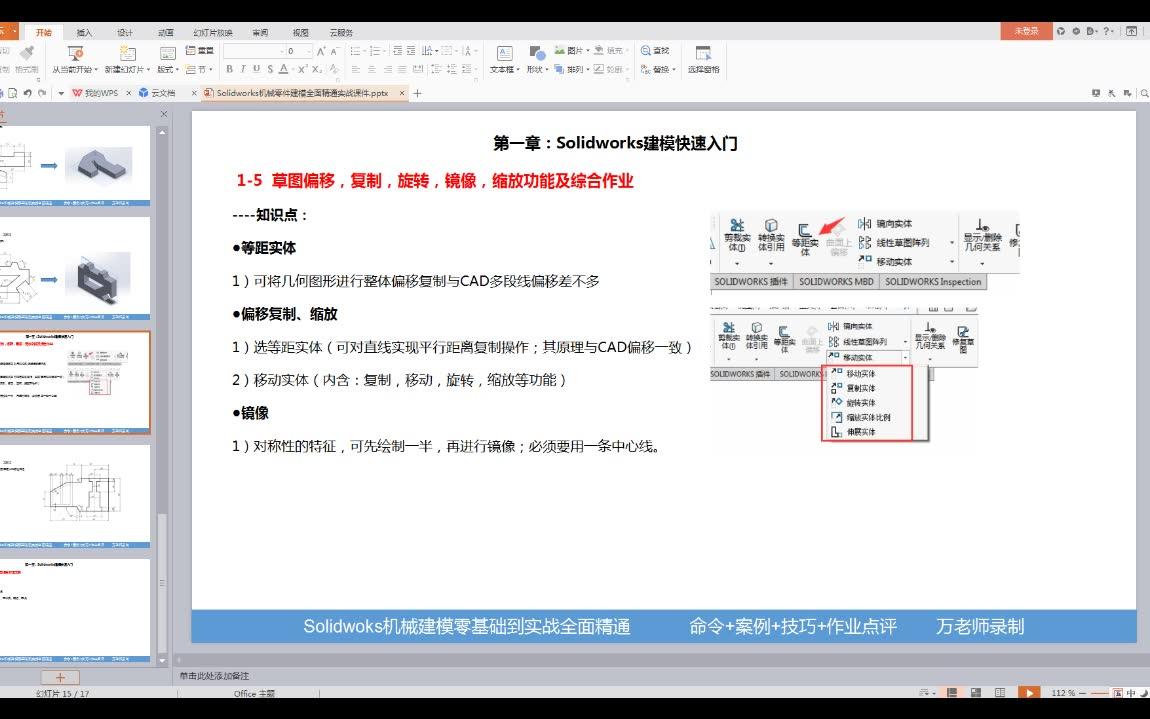 SolidWorks基础:草图偏移,复制,旋转,镜像,缩放功能及综合作业