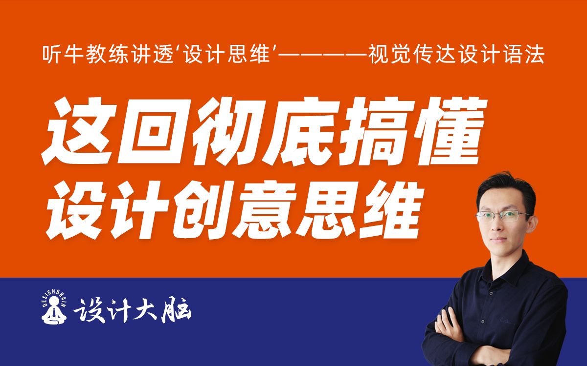 15分钟听懂设计思维--视觉传达设计语法概述