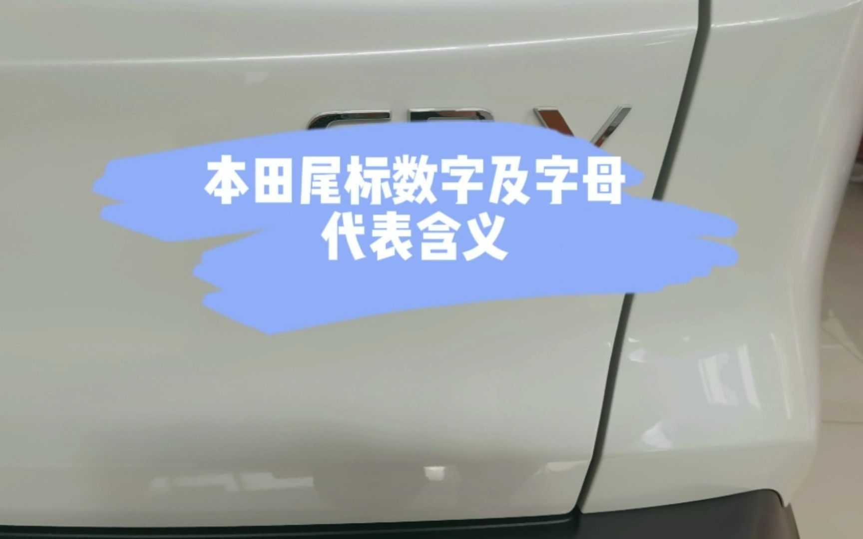 本田尾标上的数字和字母都代表啥?