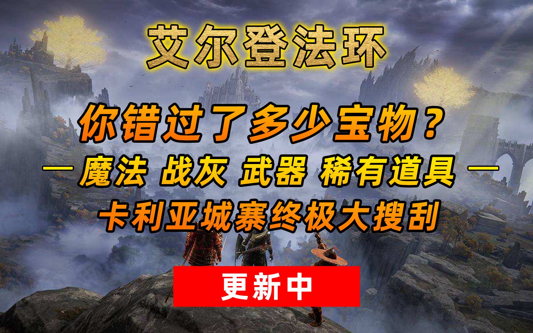 艾尔登法环:卡利亚城寨终极大搜刮(上)!你错过了多少宝物?