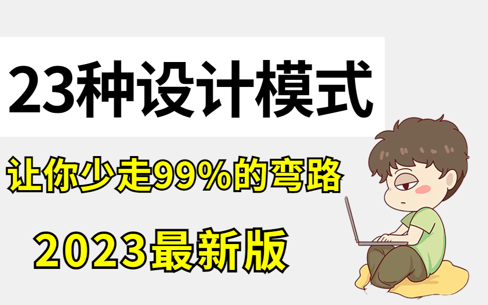 这绝对是B站上最新最全的设计模式视频教程,全程干货,只讲重点(建议...