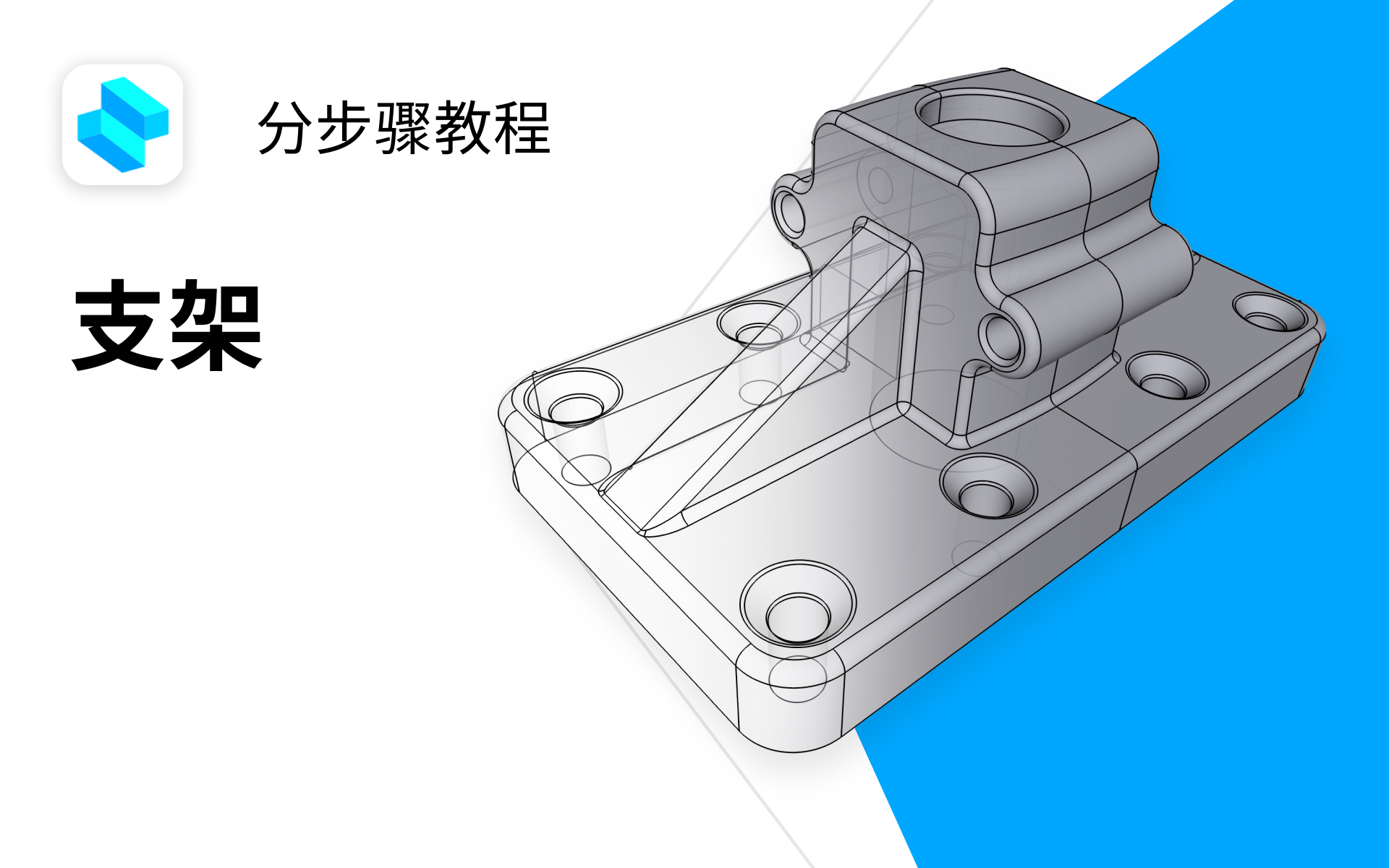 【中字】新版支架教程 | Shapr3D分步骤教程