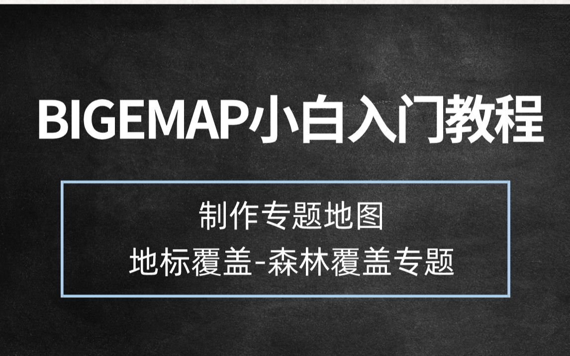 如何制作森林覆盖专题地图?