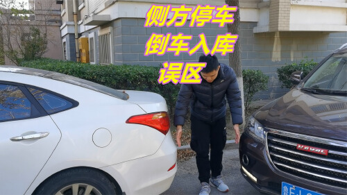 新手侧方停车和倒车入库的误区,很多新手司机都中招了,导致剐蹭