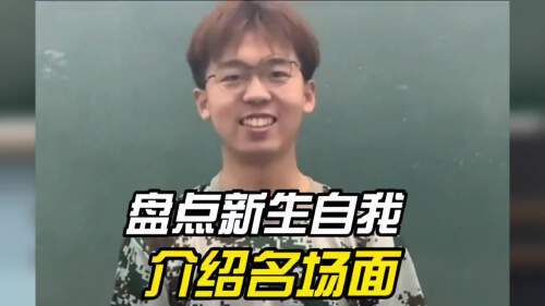 盘点新生自我介绍名场面社恐同学语无伦次别具一格的自我介绍