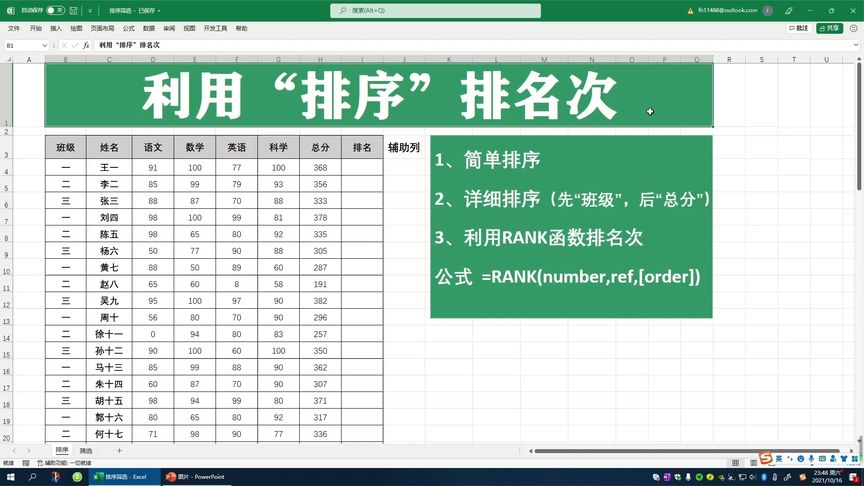 Excel利用排序排名次,简单排序,详细排序,rank函数排名