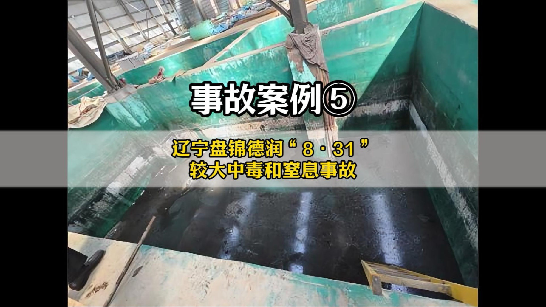 【事故案例】"没事的"→"没救了":辽宁盘锦德润商贸有限公司“8·31...