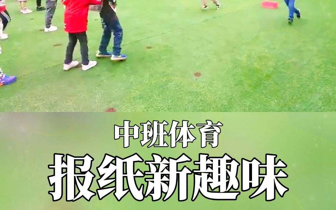 幼儿园中班体育健康户外游戏名师公开课《报纸新趣味》完整版视频+...