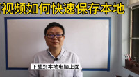 网页上的视频素材如何快速保存到本地的电脑上,用这一方法全网90%...
