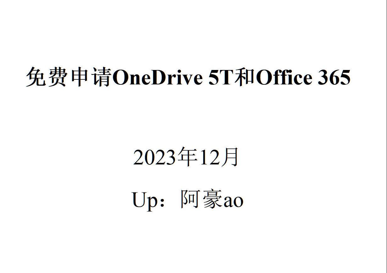 免费申请OneDrive 5T容量 和 Office 365桌面软件 2023年12月最新方法