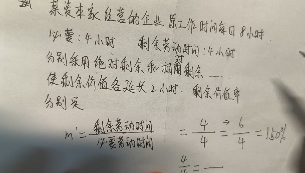 ...和相对剩余价值生产方式下,延长剩余剩余劳动时间,计算剩余价值率