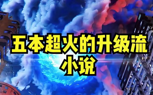 五本超火的升级流小说