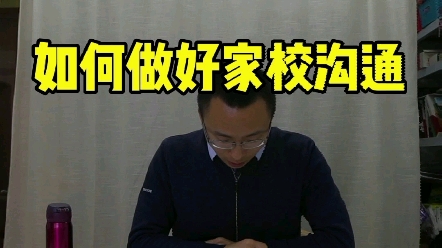 [运营百问11]如何做好家校沟通?