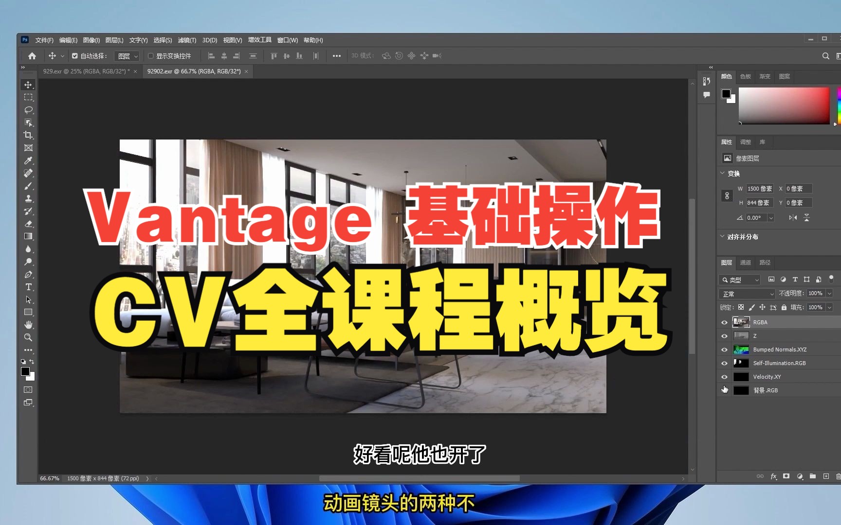 第一单元 Vantage 基础操作,CV全课程概览