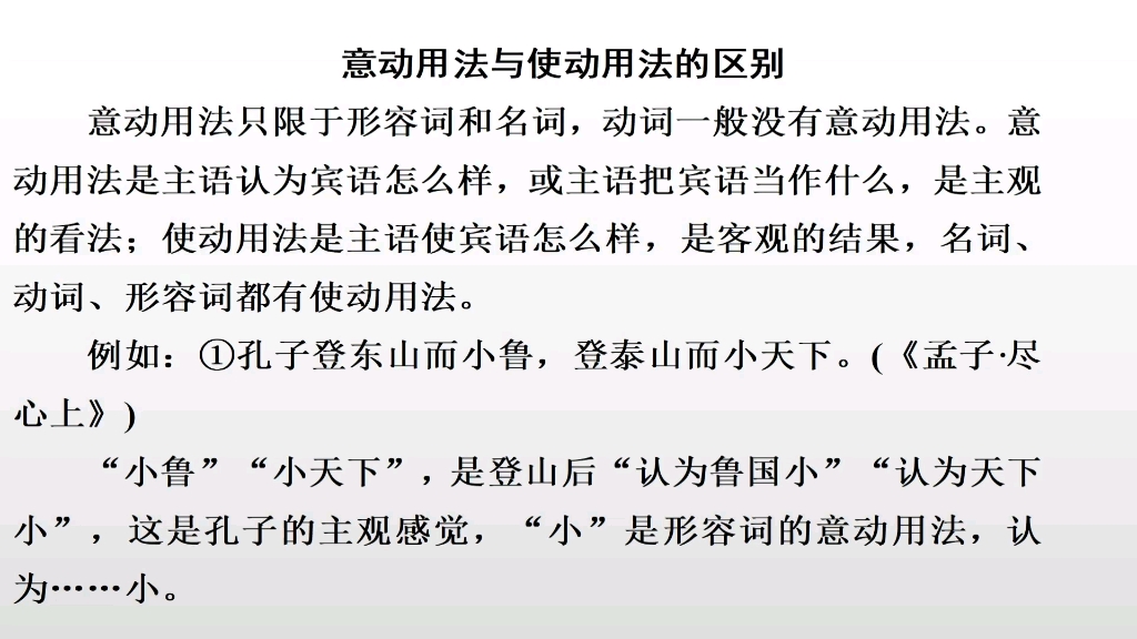 文言文语法词类活用之意动用法与使动用法的区别