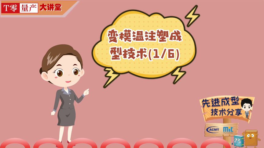 变模温注塑成型技术(1/6)