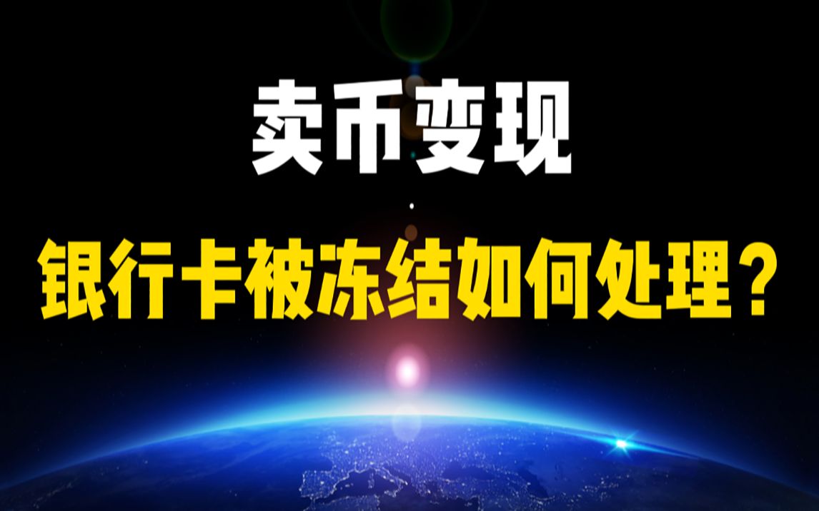 【基础科普】银行卡被冻结后该如何解决?