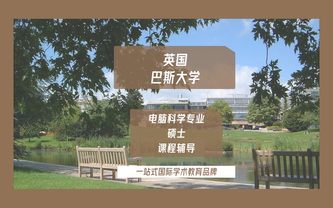 留学生辅导|英国巴斯大学电脑科学专业硕士研究生课程辅导