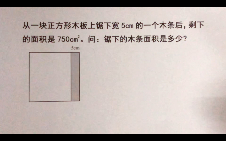 从一块正方形木板上锯下宽5厘米的一个木条后,剩下的面积是750平方...