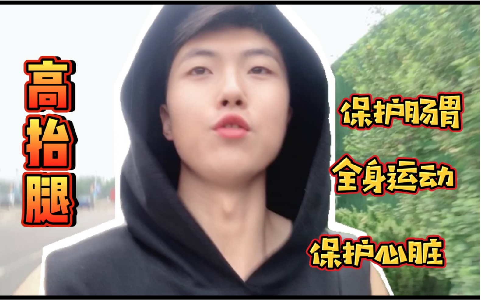 简单动作!高抬腿!全身运动,高抬腿好处大大滴!健身教学视频。